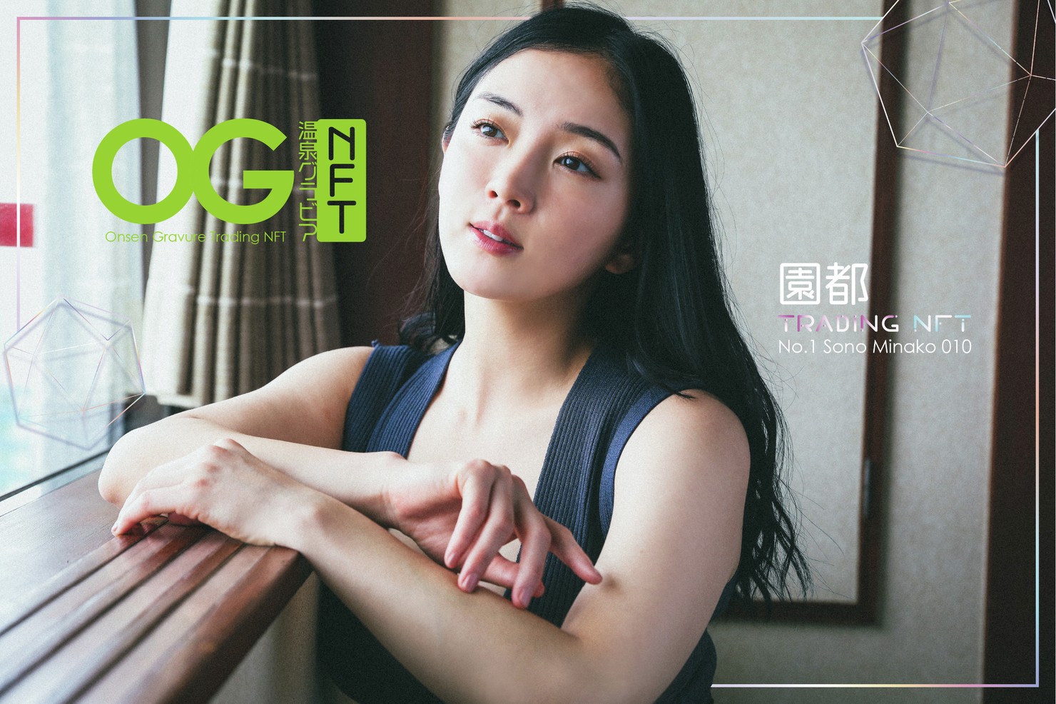 温泉グラビア NFT 「園都」 in 伊香保温泉（010） #1/10の取引履歴 | Adam byGMO