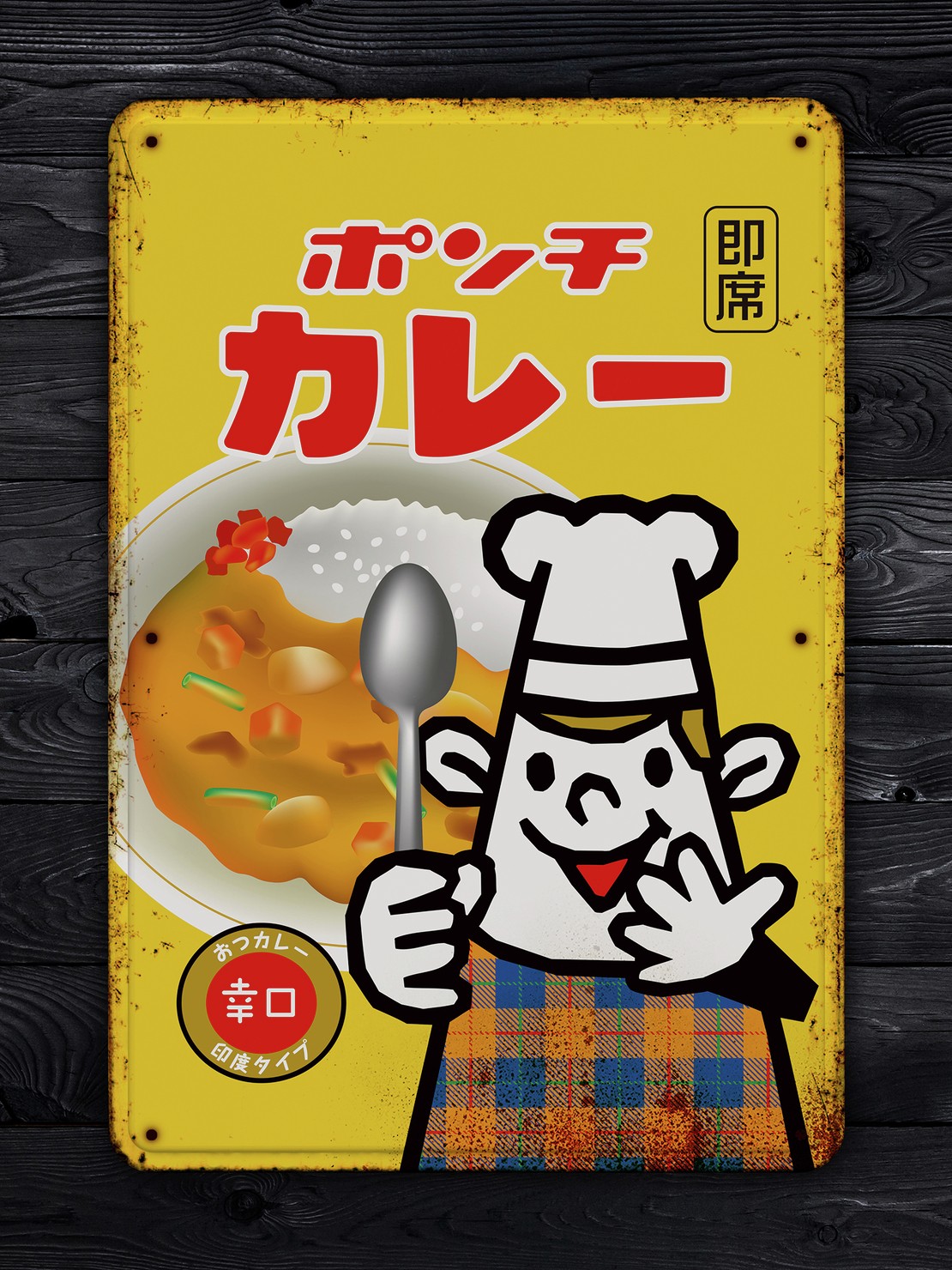 ア・ホーロー看板「ポンチカレー」 #3/3 - PUNCH LABのNFT | Adam byGMO