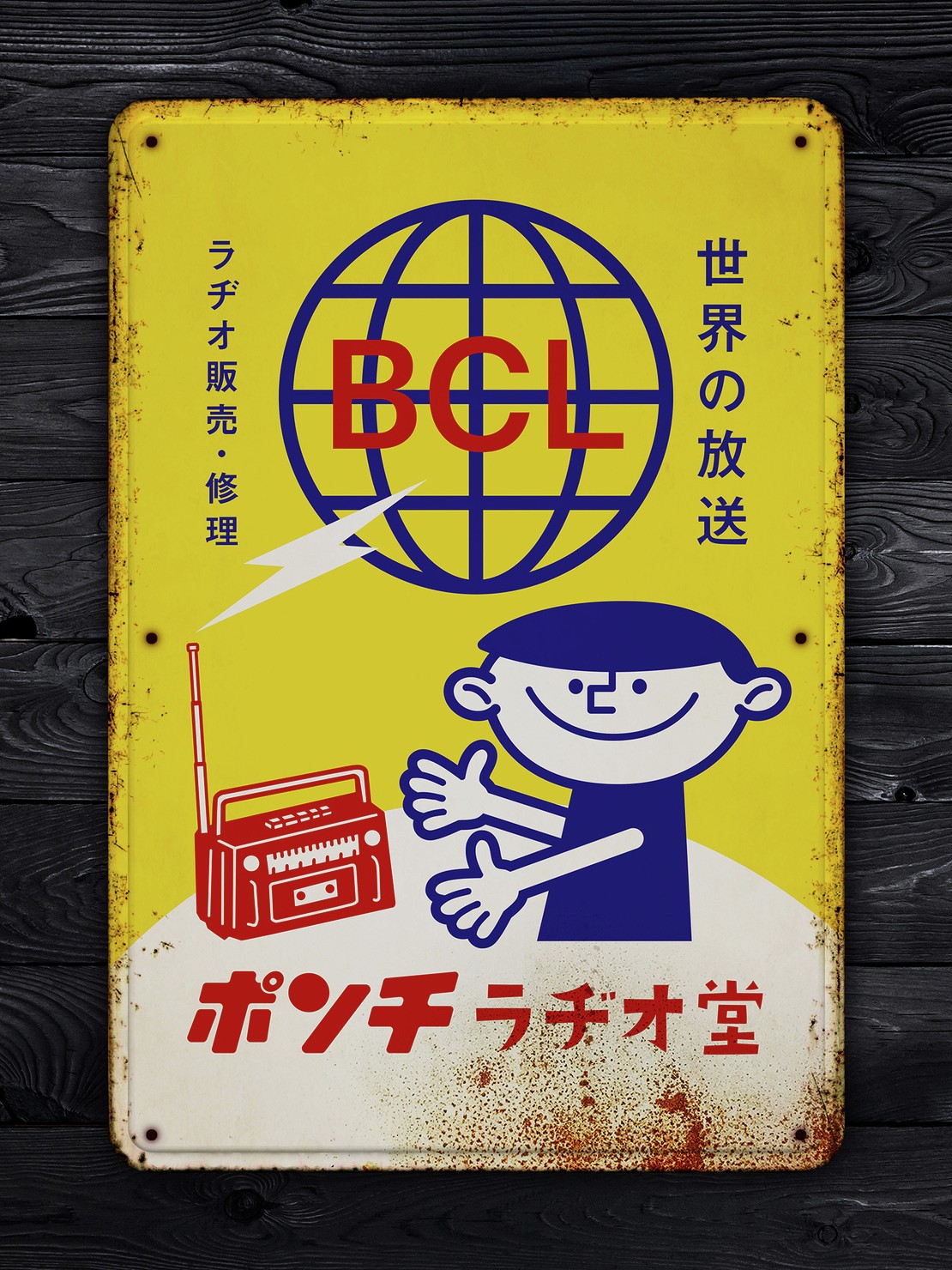 ア・ホーロー看板「ポンチラヂオ堂」 #2/3 - PUNCH LABのNFT | Adam byGMO