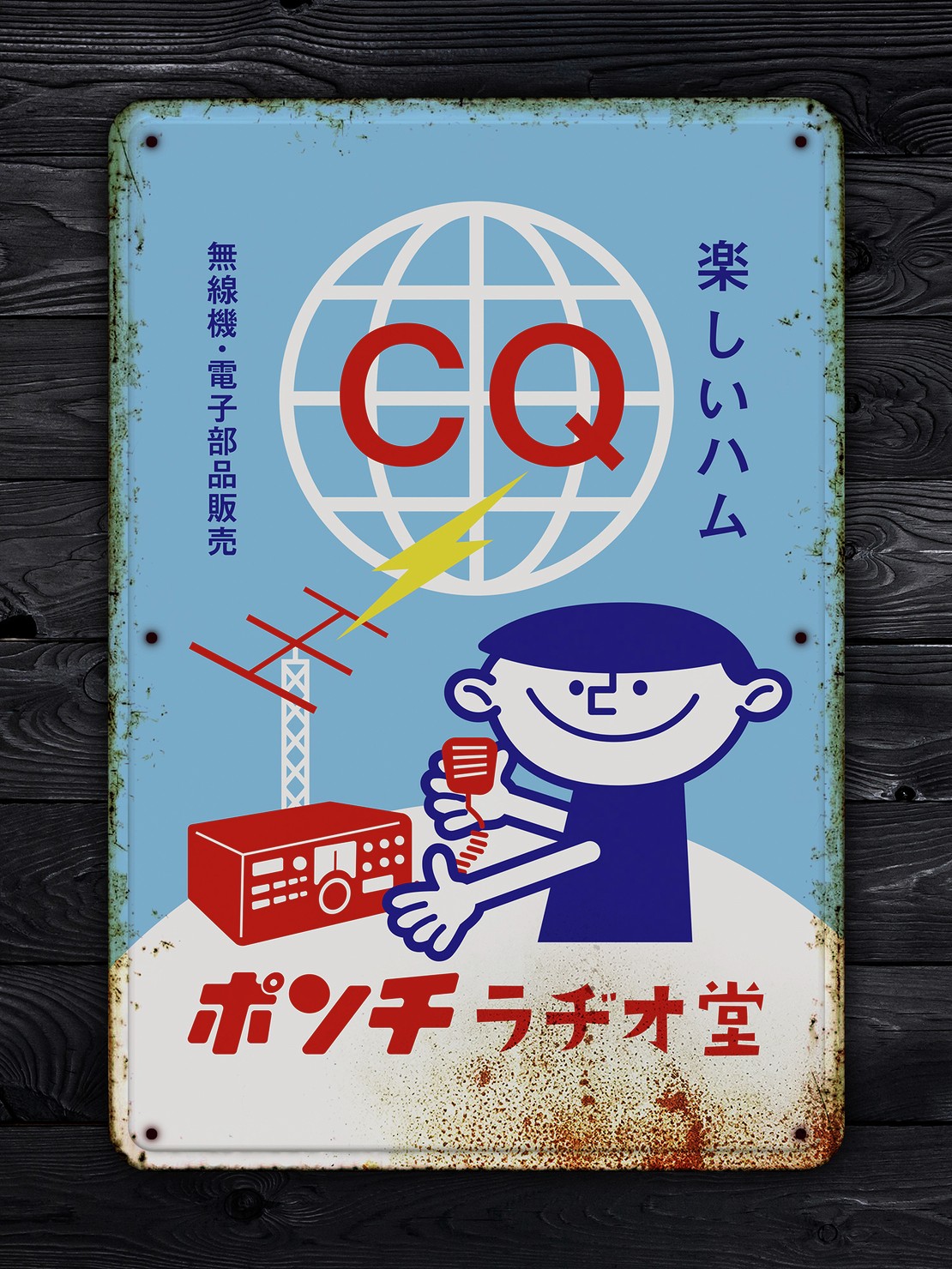 ア・ホーロー看板「ポンチラヂオ堂」 ハム編 #2/3 - PUNCH LABのNFT | Adam byGMO