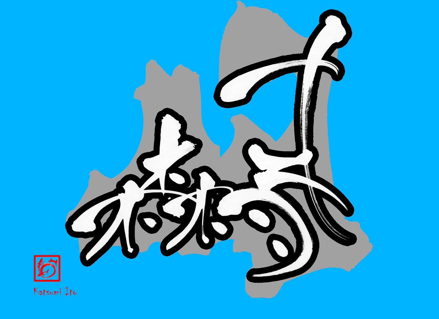 青森 #1/100 - shoan(デザイン書道)のNFT | Adam byGMO