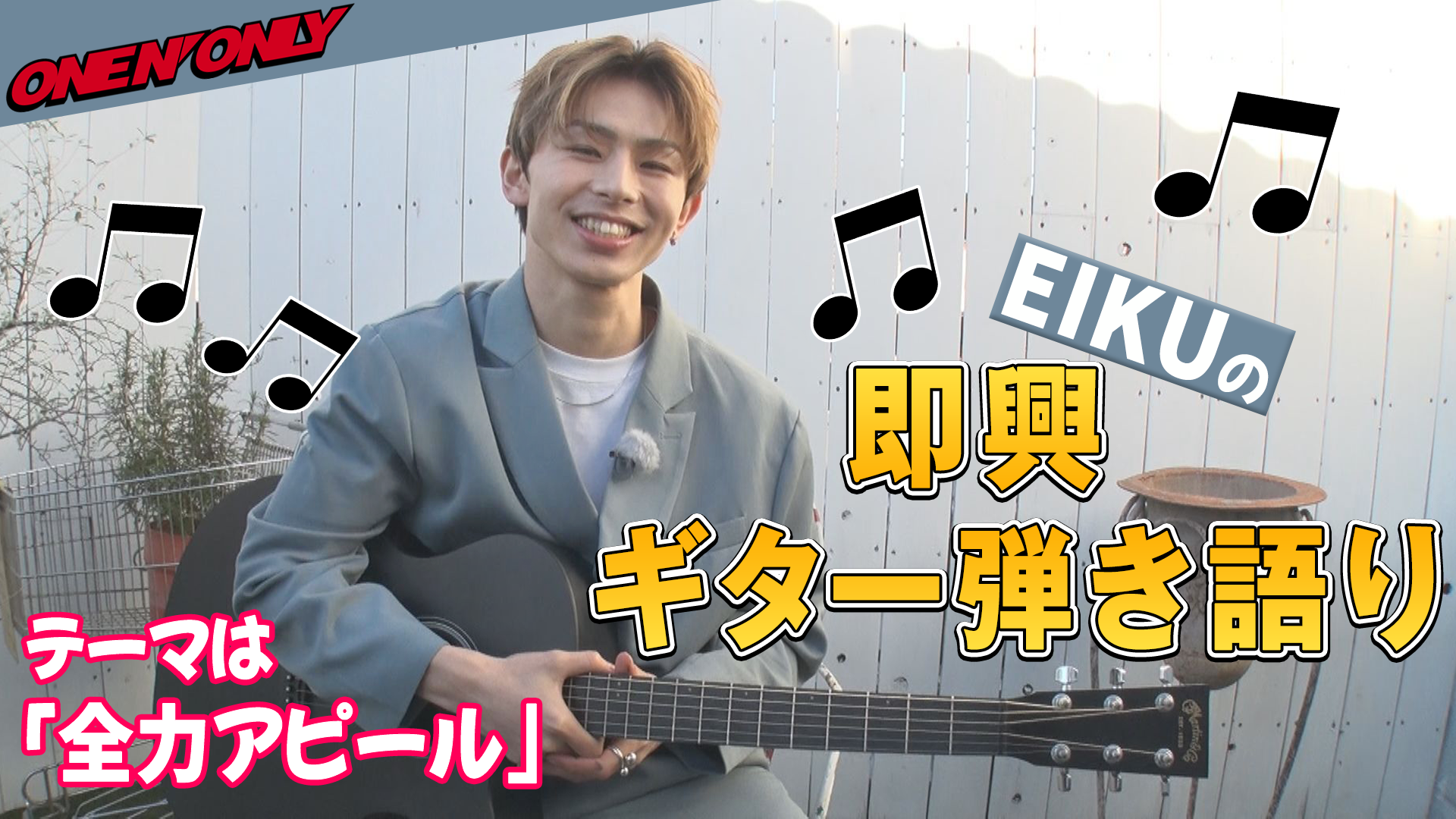 ONE N’ ONLY_EIKUの即興ギター弾き語り！ #1224/2000 - 「全力アピール～アダムシアター～」NFTストアのNFT | Adam byGMO