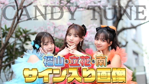 CANDY TUNE_福山梨乃・立花琴未・南なつのサイン入り画像 #1109/2000 - 「全力アピール～アダムシアター～」NFTストアのNFT | Adam byGMO