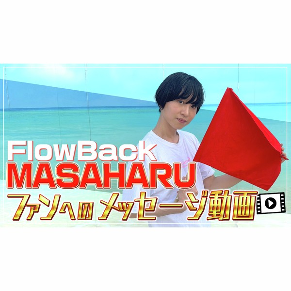 FlowBack_MASAHARUの動画メッセージ #1682/2000 - 「全力アピール～アダムシアター～」NFTストアのNFT | Adam byGMO