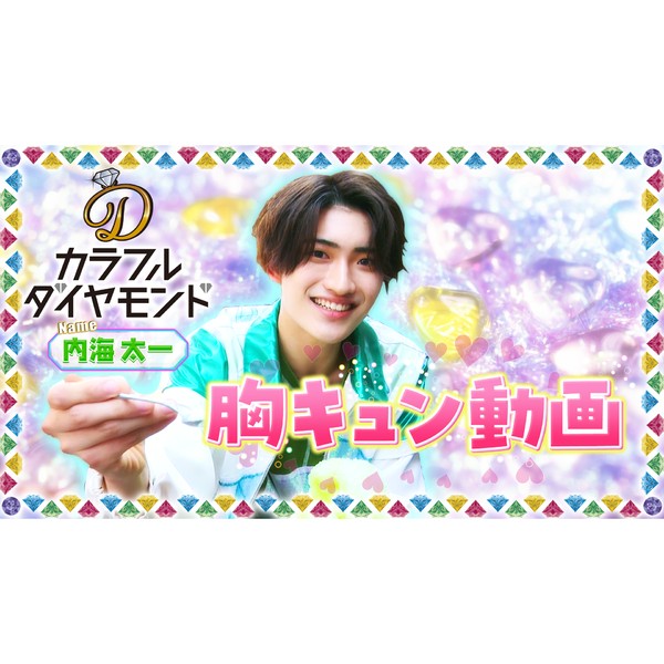 カラフルダイヤモンド/内海太一の胸キュン動画 #1792/2000 - 「全力アピール～アダムシアター～」NFTストアのNFT | Adam byGMO