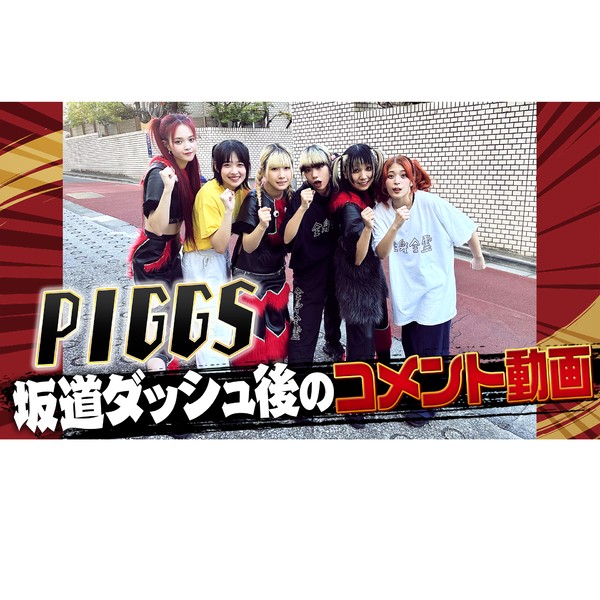 PIGGS /プールイ＆KINCHAN＆BIBIの坂道全力ダッシュ後の感想動画 #1077/2000 - 「全力アピール～アダムシアター～」NFTストアのNFT | Adam byGMO