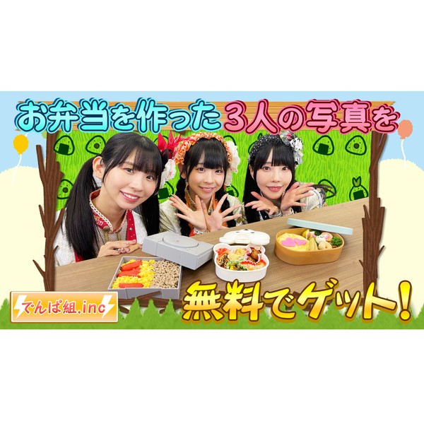 でんぱ組.inc 手作りのお弁当と記念撮影 #1292/2000 - 「全力アピール～アダムシアター～」NFTストアのNFT | Adam byGMO