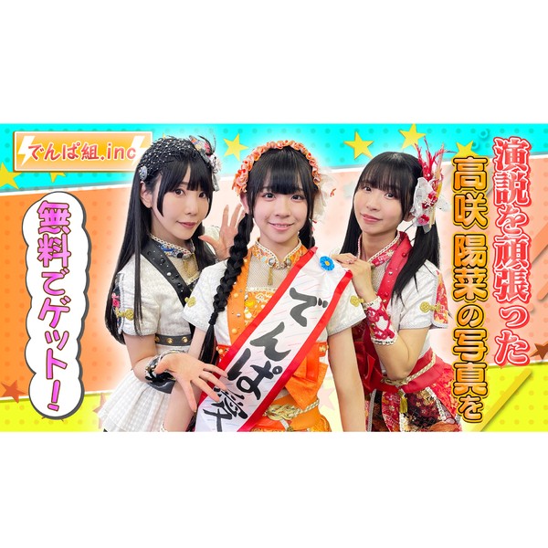 でんぱ組.inc／高咲陽菜の演説写真 #1410/2000 - 「全力アピール～アダムシアター～」NFTストアのNFT | Adam byGMO