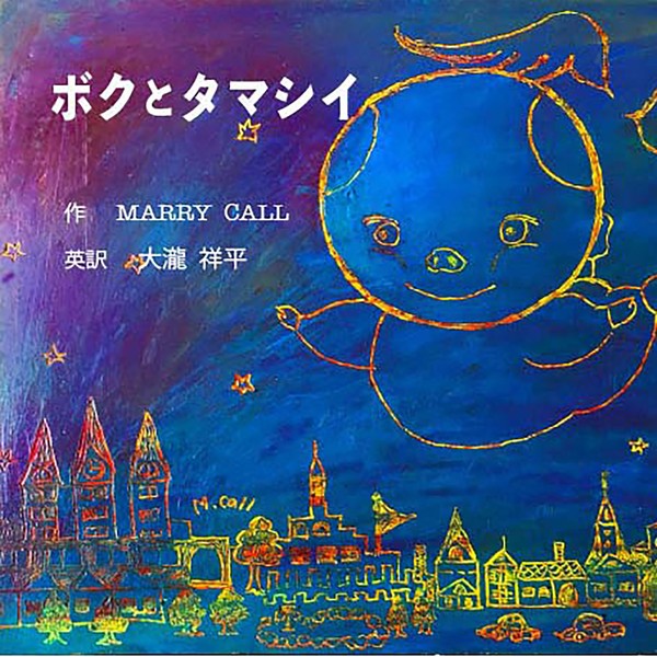 ボクとタマシイ 動画 #2/100 - MARRY CALLのNFT | Adam byGMO