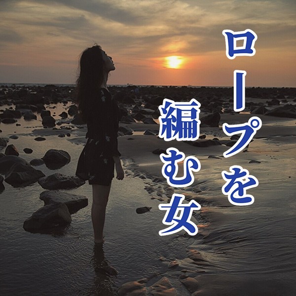 小説 #ロープを編む女 #98/100 - Sirius #NFTart のNFT | Adam byGMO