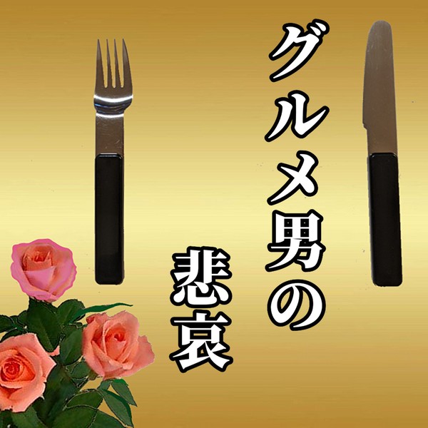 落語風小説 #グルメ男の悲哀 #51/100 - Sirius #NFTart のNFT | Adam byGMO