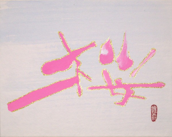 鎌田惺舟 連作「桜変化」 Series”SAKURA Change” - Anything Goes in ArtのNFT | Adam byGMO