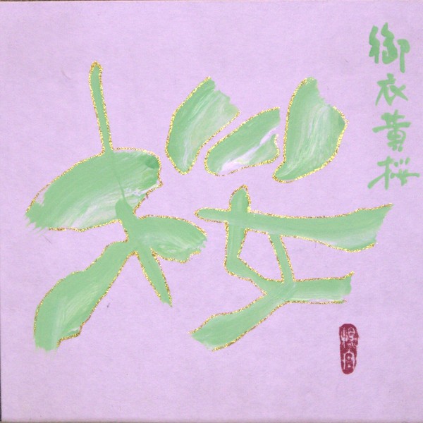 鎌田惺舟 連作「桜変化」Series”SAKURA Change” - Anything Goes in ArtのNFT | Adam byGMO