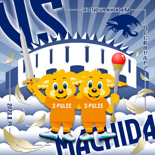 S-PULSE 2023 vs.FC Machida #1/432 - S-PULSE NFT COLLECTION 『パルコレ』のNFT | Adam byGMO
