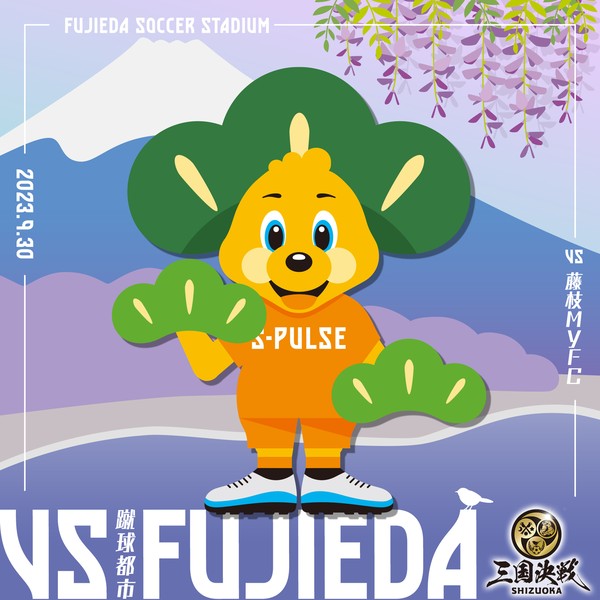 S-PULSE 2023 vs.Fujieda #33/120 - S-PULSE NFT COLLECTION 『パルコレ』のNFT | Adam byGMO