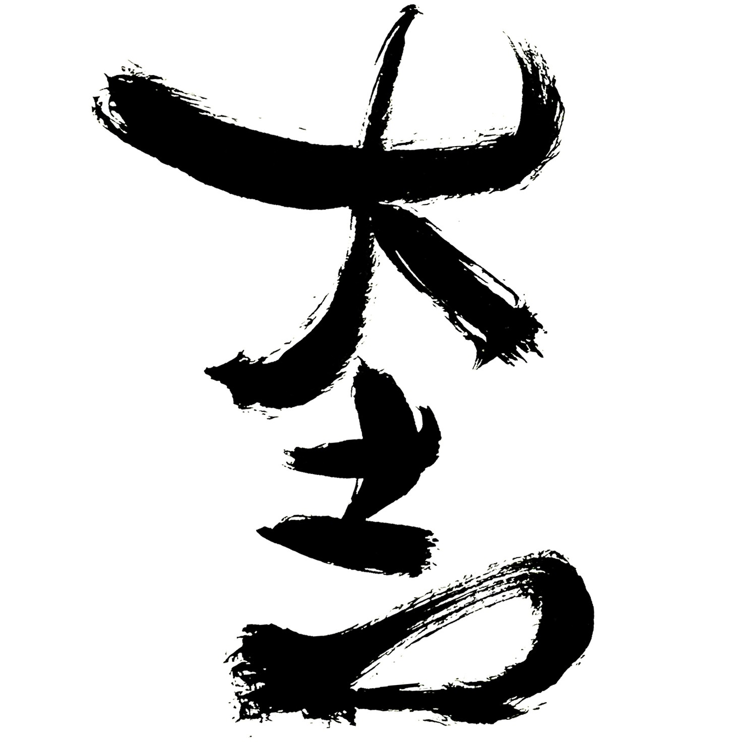 筆文字NFT／おみくじ#1 Brushstroke NFT / Omikuji #1 #81/200 - TOPPANクリエイターズのNFT | Adam byGMO