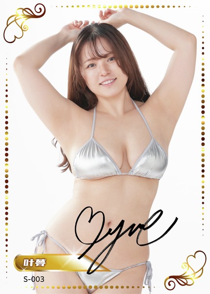 【1点限定】叶夢 グラビアコレクション2022 S-003【PROMO】 - 叶夢のNFT | Adam byGMO