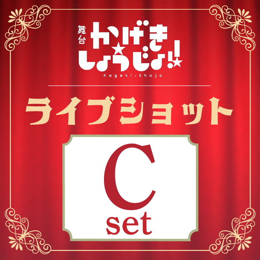 kageki-set-c（kageki-stage） | Adam byGMO